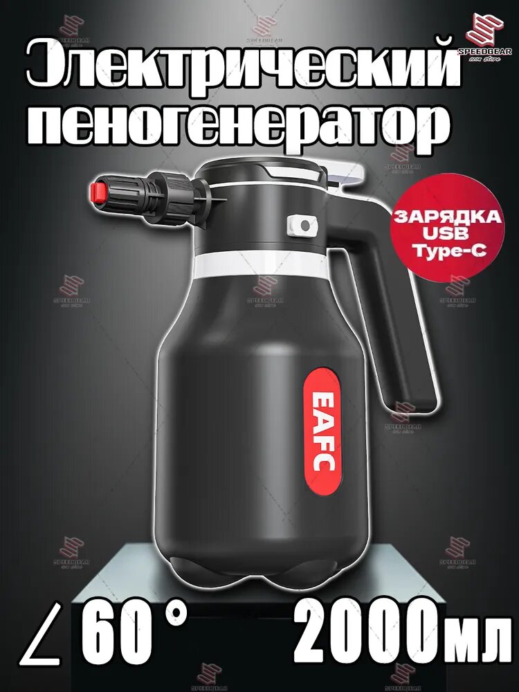 Аккумуляторный пеногенератор EAFC 2л, 3000 мАч, для авто и дома