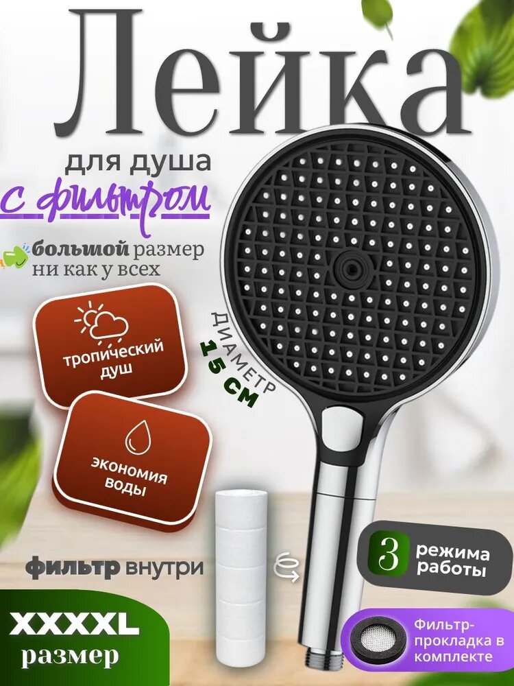 Лейка для душа большая с фильтром