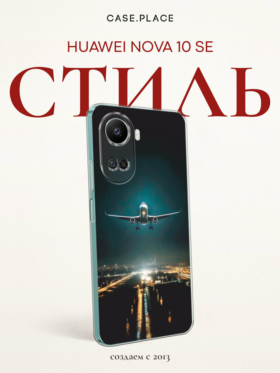 Чехол на Huawei Nova 10 SE / Хуавей Нова 10 SE с принтом Взлет самолета ночью