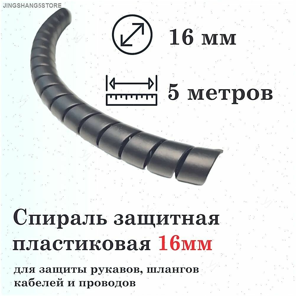 Спираль защитная пластиковая, внутренний диаметр 16мм, 5 метров, черная