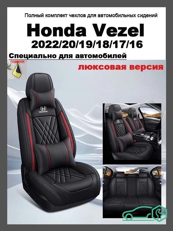 Автомобильный чехол на Салон полностью, Искусственная кожа Honda Vezel