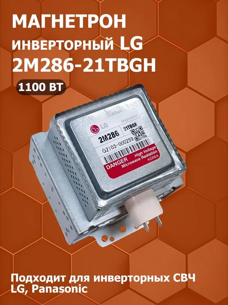 Магнетрон инверторный LG 2M286-21TBGH 1100 Вт для СВЧ печей LG, Panasonic
