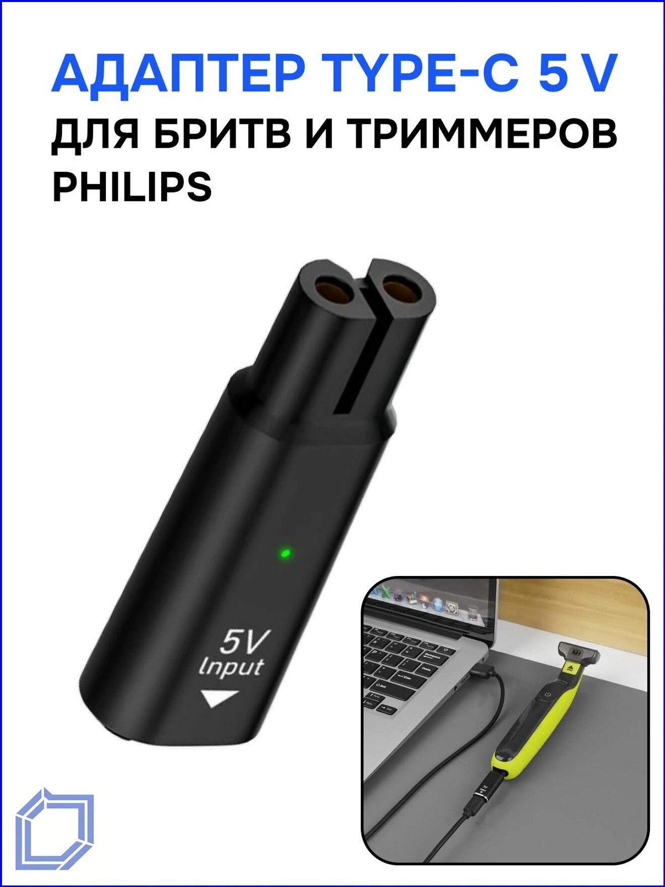 Зарядка для триммера / зарядка для бритвы, Philips OneBlade, Norelco, 5V