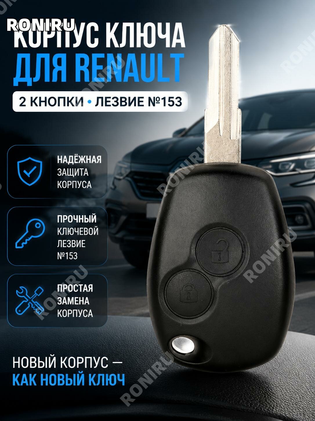 Корпус ключа Renault2 кнопки с лезвием No.153, инженерный пластик
