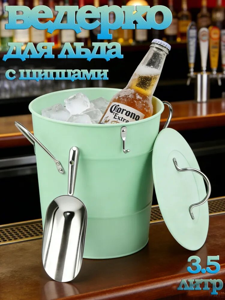 Ведерко для льда, 3.5 л