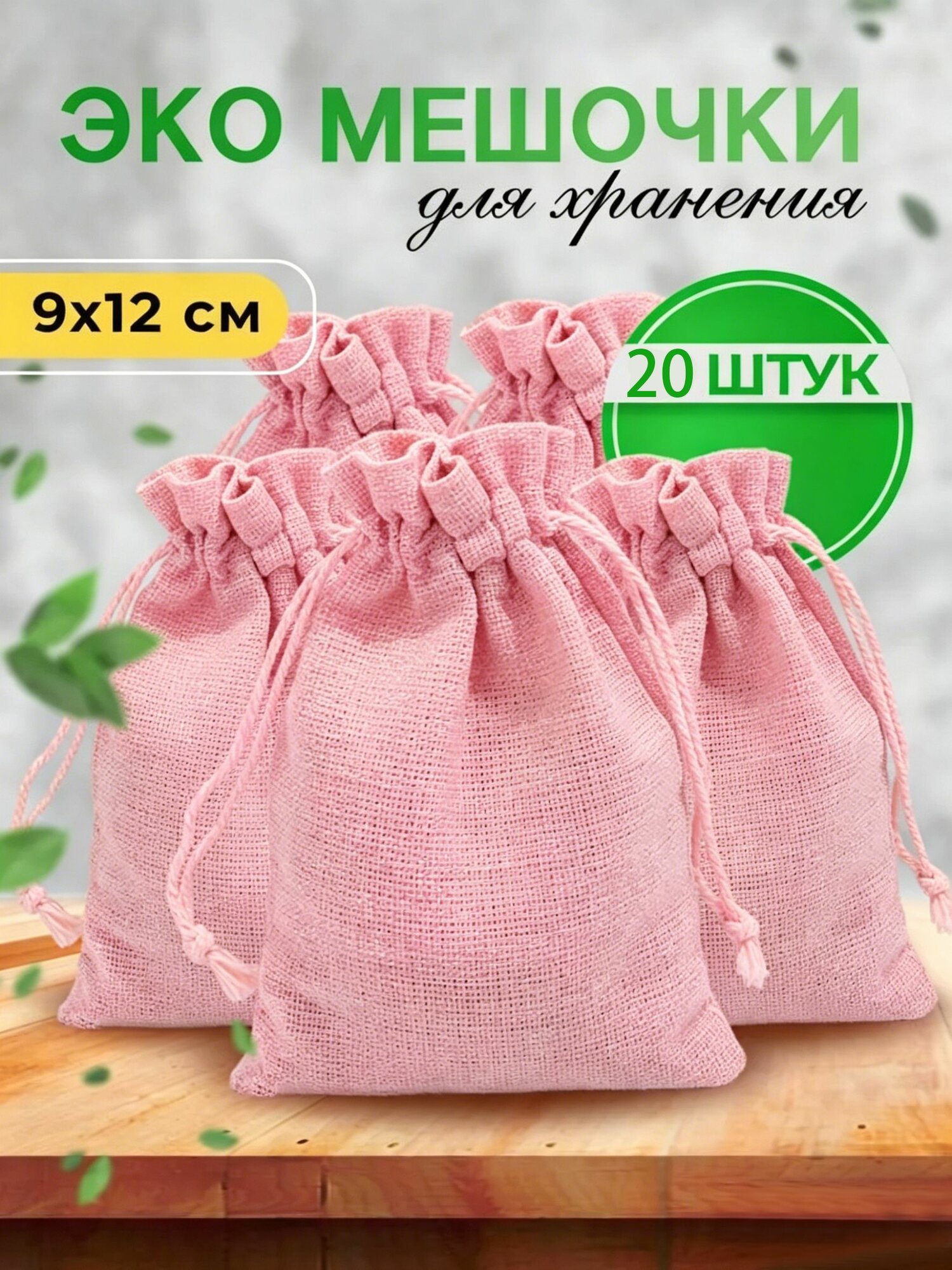 Льняные мешочки для хранения 9х12 см 20 шт затягиваются шнурком, для трав, чая, подарков, косметики и украшений бледно-розовый