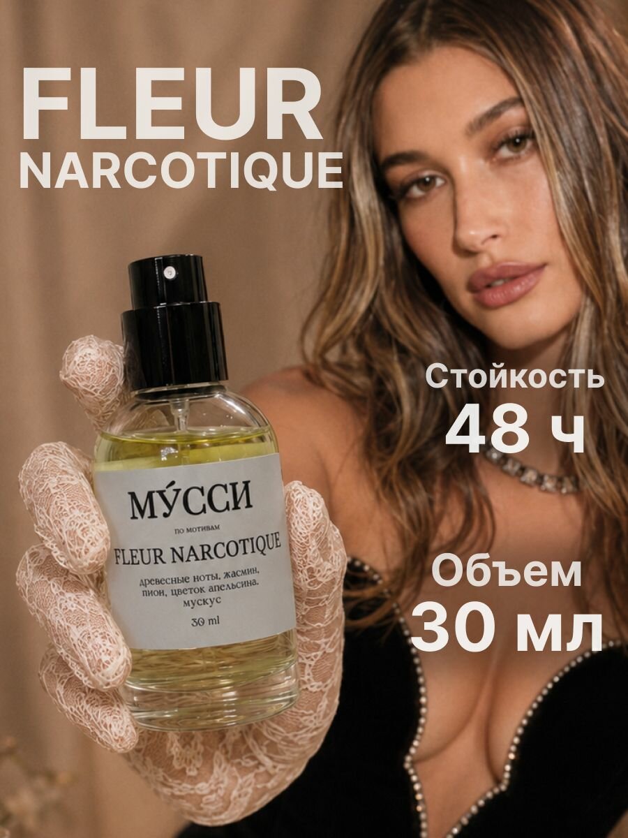 Духи женские Fleur Narcotique Флер Наркотик, 30 мл