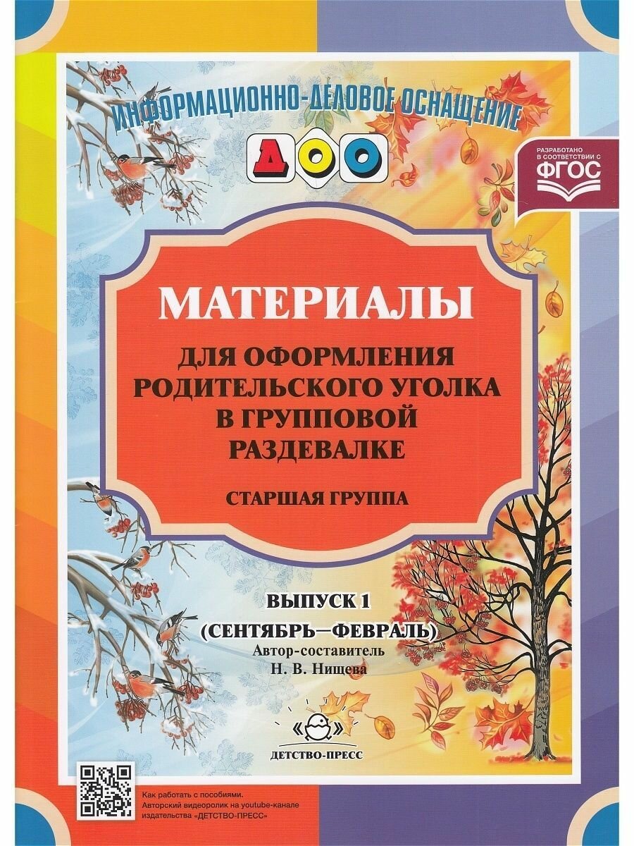 Материалы для оформления родительского уголка в групп. раздевалке. Ст. гр Вып. 1. Сентябрь-февраль