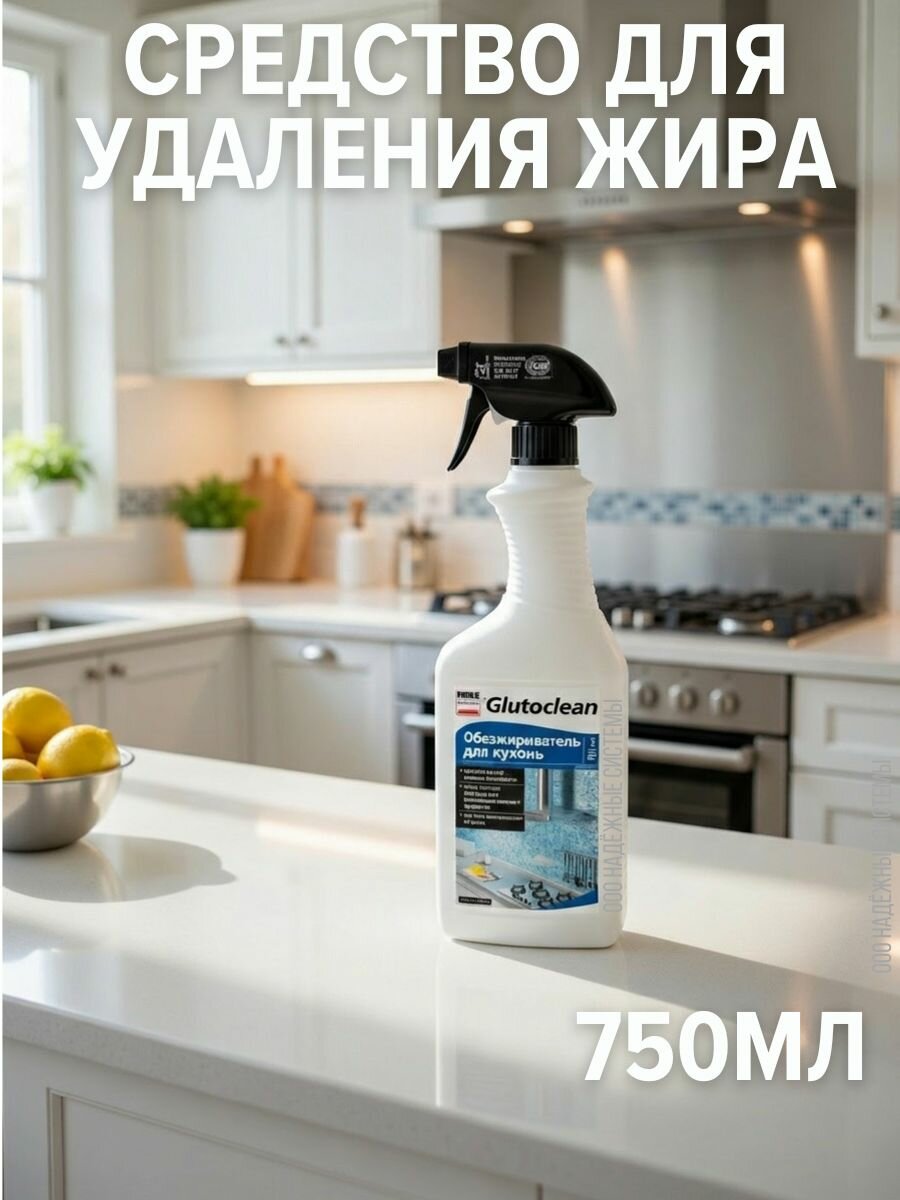Обезжириватель для кухонь Pufas Glutoclean 750 мл