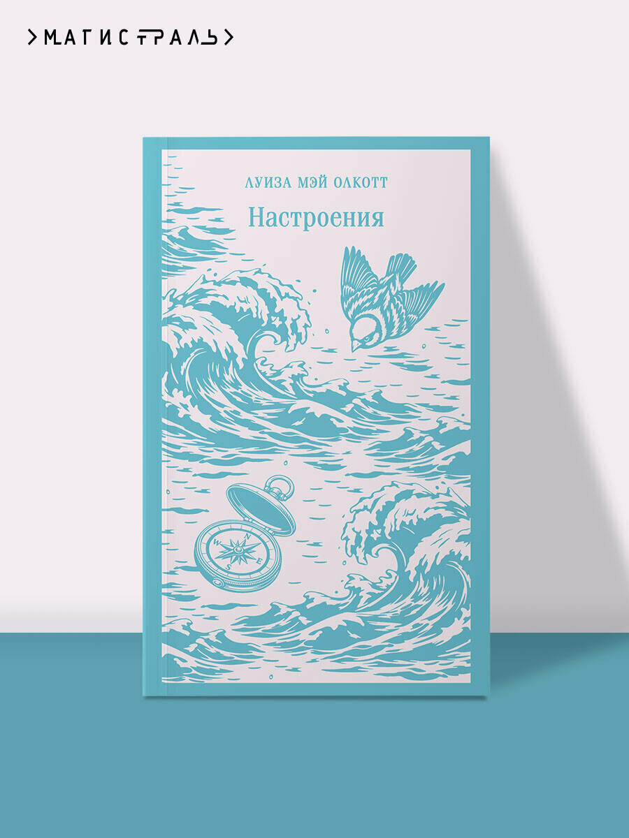 Олкотт Л. М. Настроения