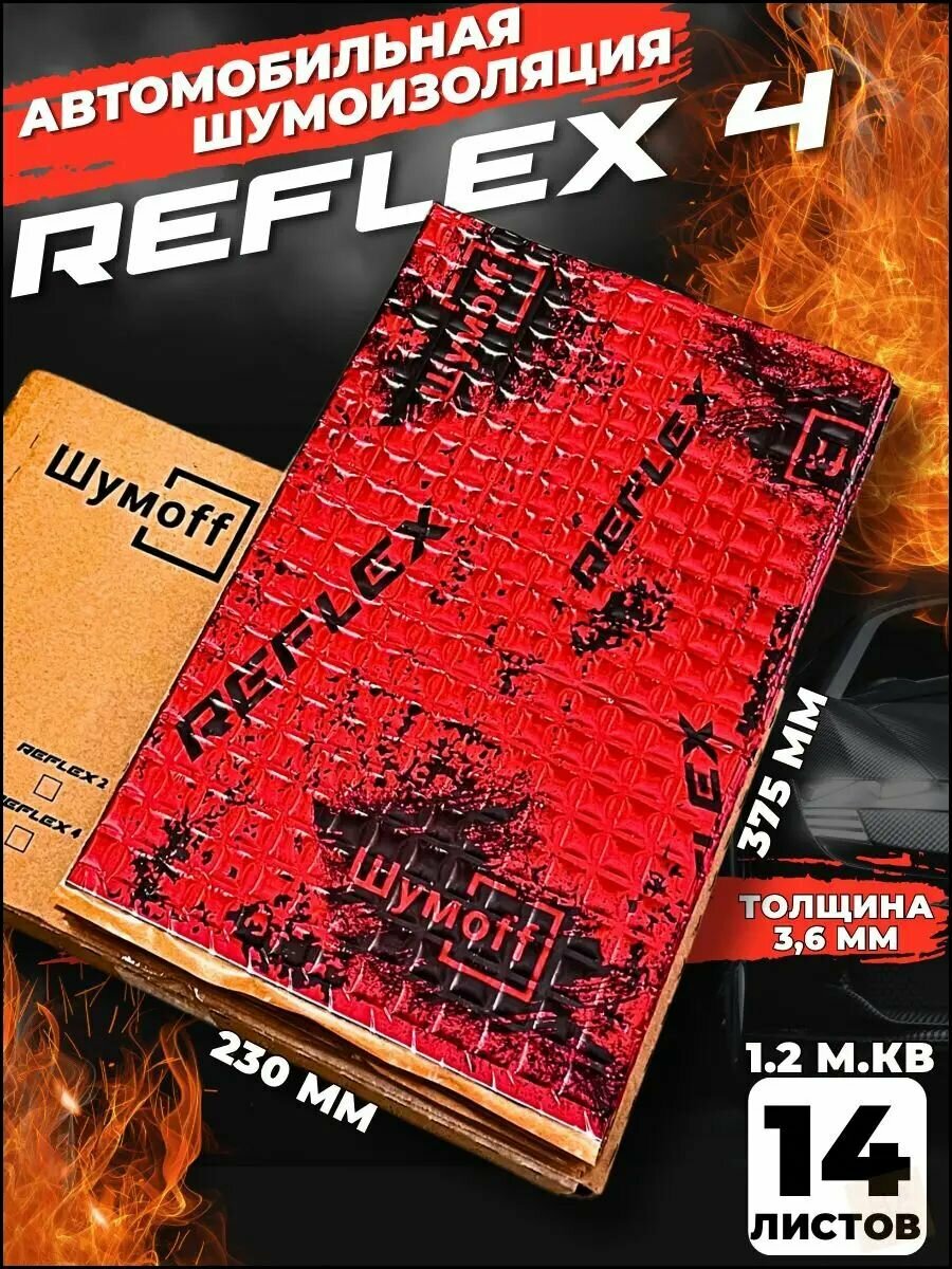 Виброизоляция для автомобиля Шумофф Reflex 4 (14 листов 3,6мм) 37,5х23см шумоизоляция для авто самоклеющаяся рефлекс для пола, арок, багажника