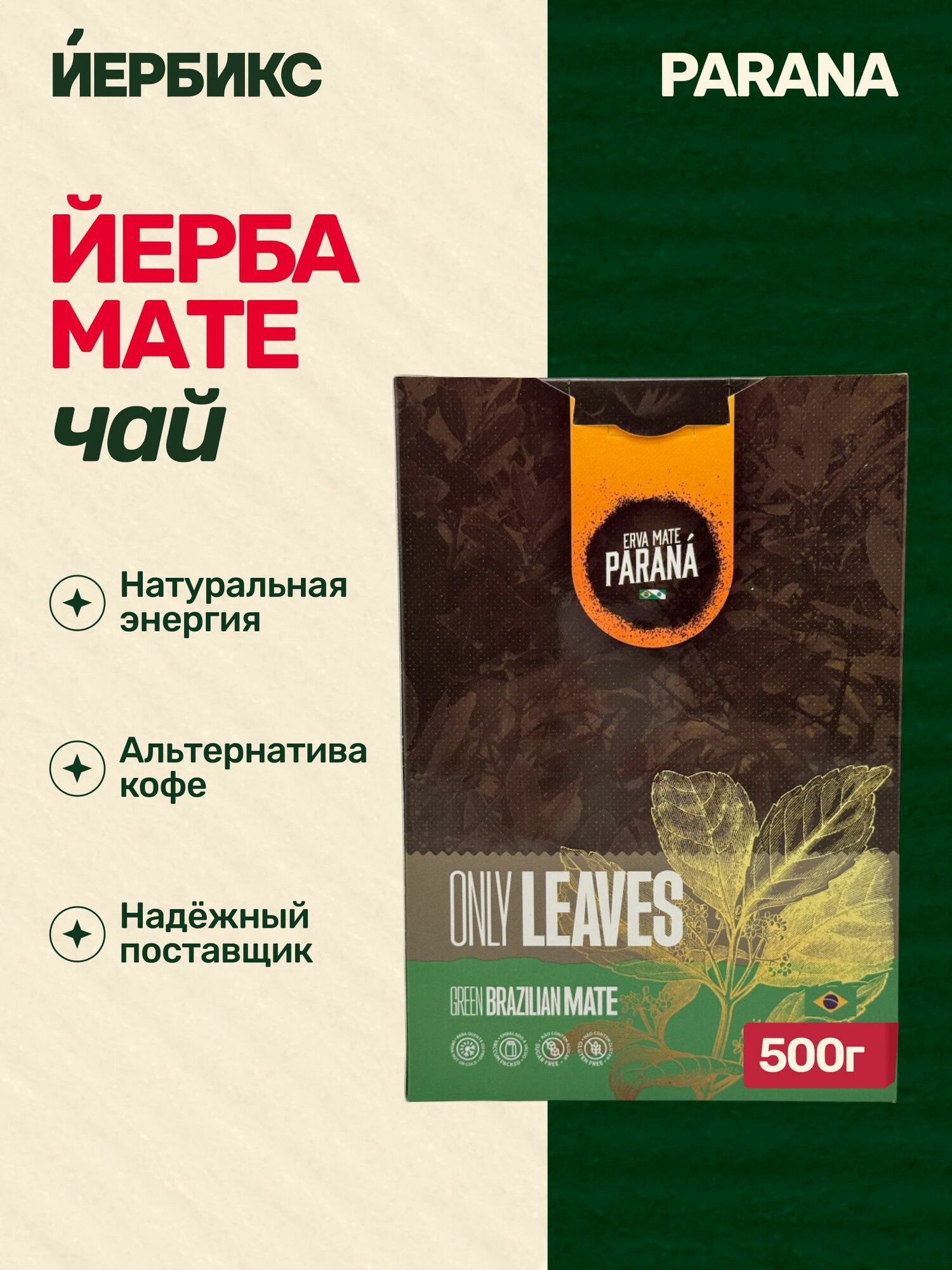 Йерба мате чай Parana Green Large cut, 500 гр.