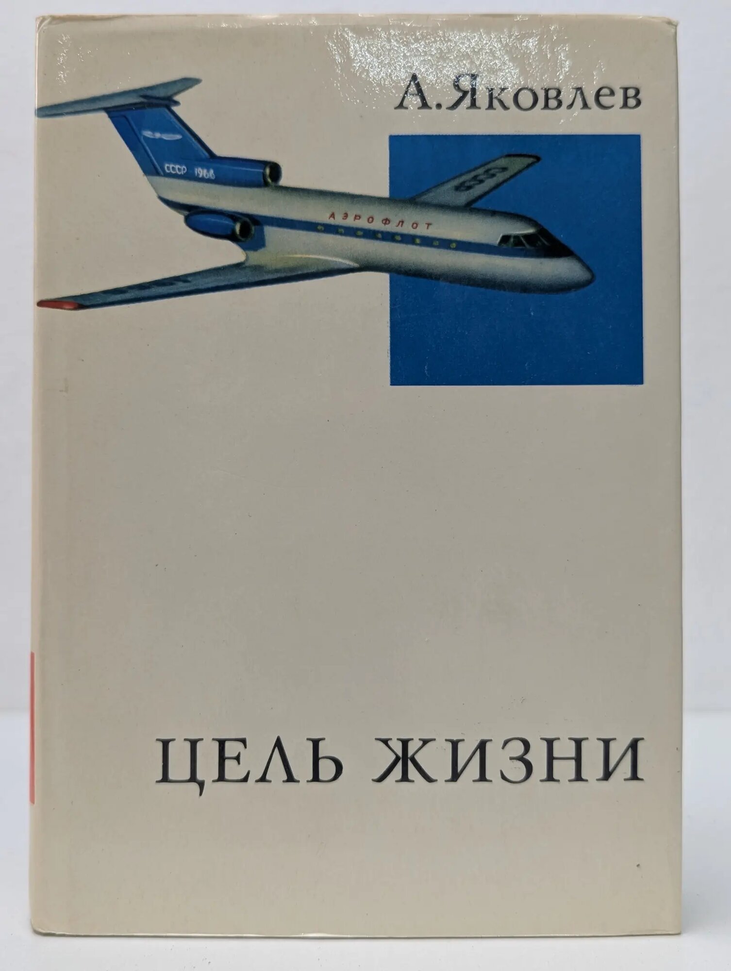 О жизни и о себе. Цель жизни. Записки авиаконструктора Яковлев Александр Сергеевич 1970