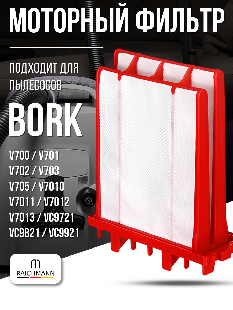 Моторный фильтр для пылесоса BORK V700, V701, V7010, V7011, V7012, V7013, V702, V703, V705, VC9721, VC9821, VC9921