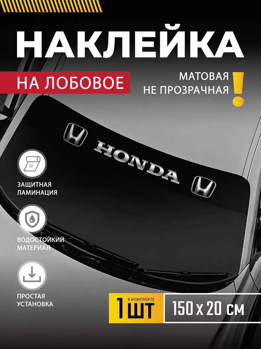 Наклейка на лобовое стекло автомобиля полоса Хонда