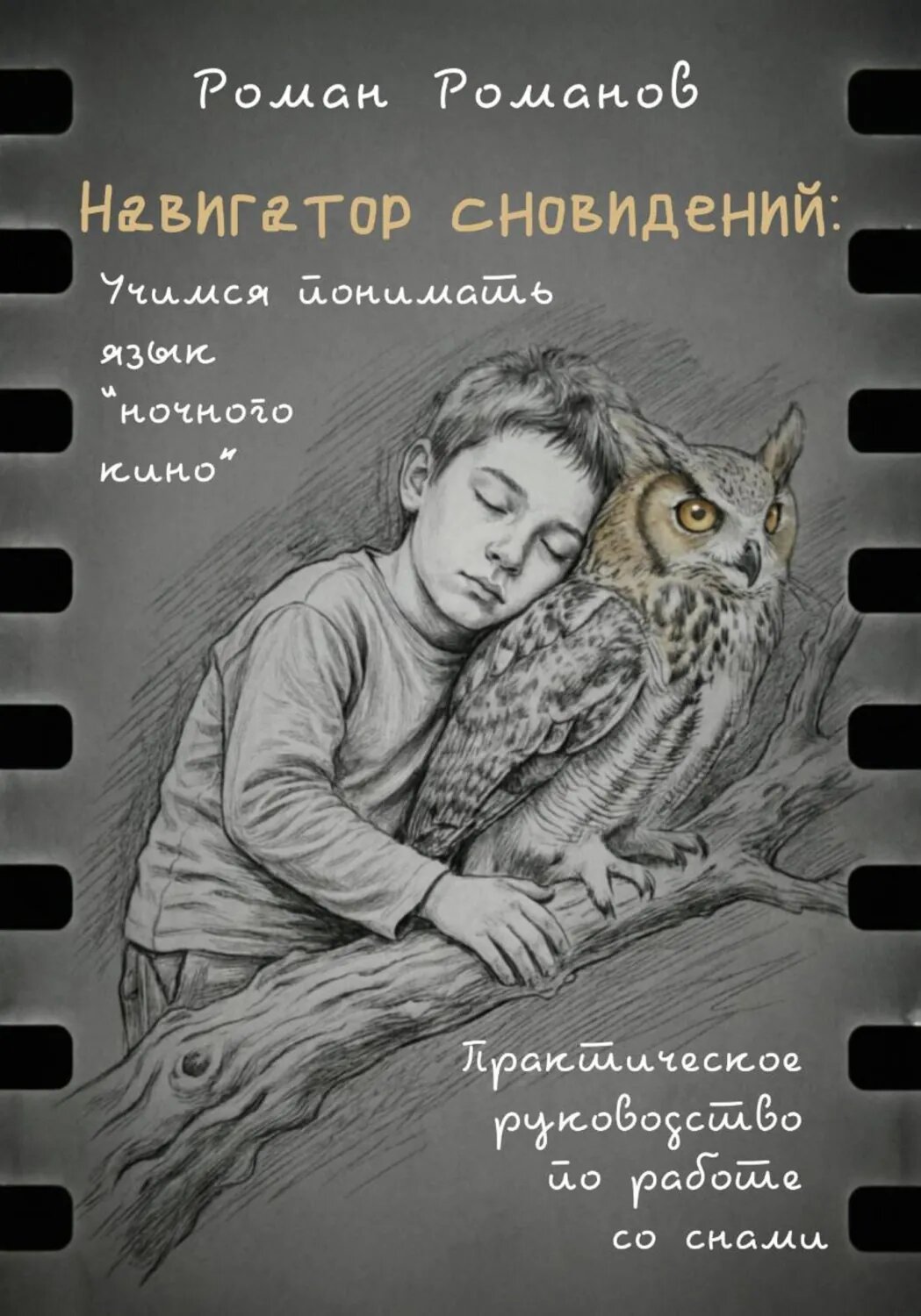 Навигатор сновидений. Практическое руководство по работе со снами [Цифровая книга]