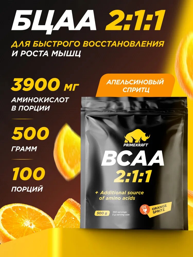 Аминокислоты PRIMEKRAFT BCAA 2:1:1 (БЦАА) Апельсиновый спритц, 500 г / 100 порций
