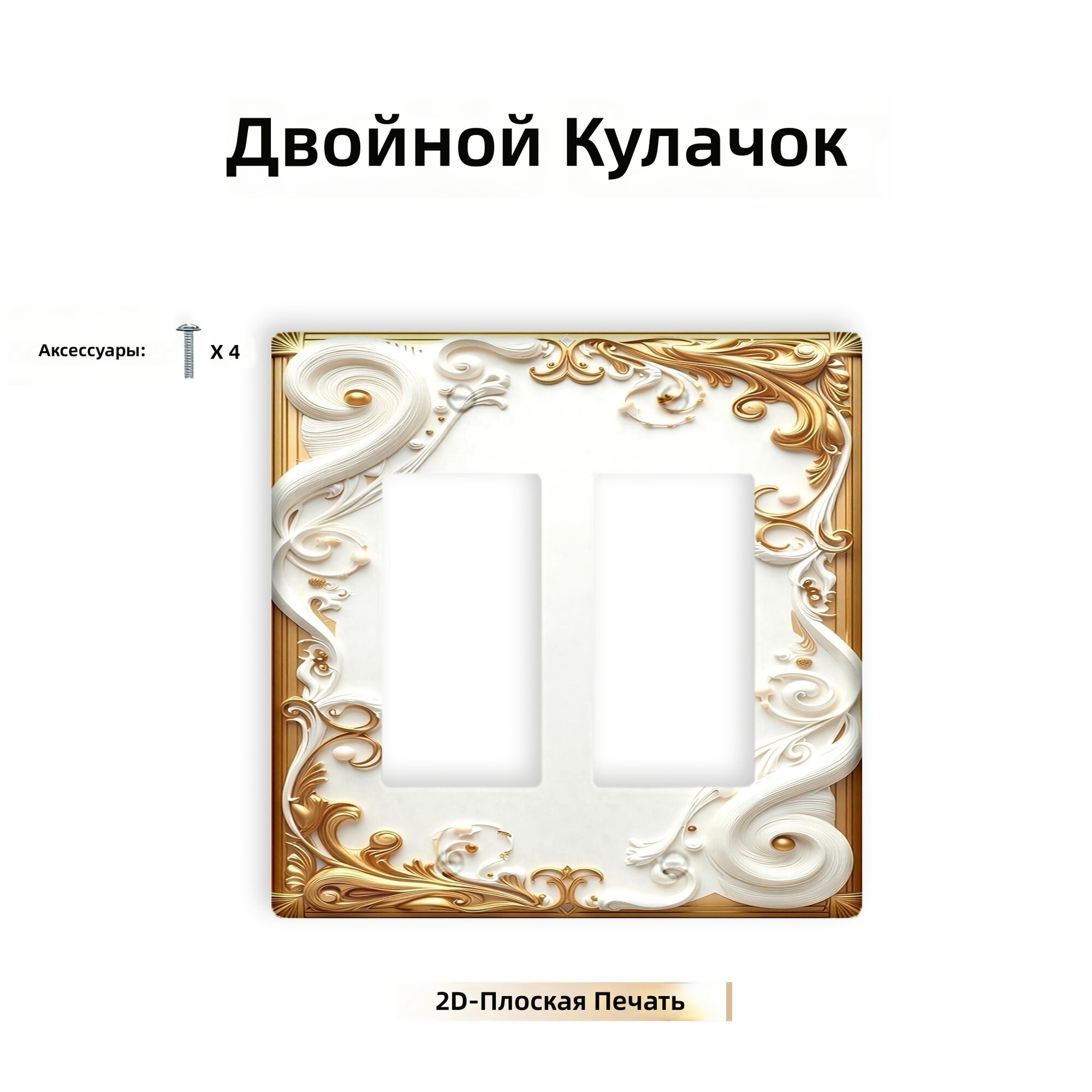 Декоративная рамка для выключателя, 1 шт, двухклавишная, золотисто-белая в стиле барокко с плоским 2D-принтом, для стандартных выключателей в ванную, гостиную и спальню