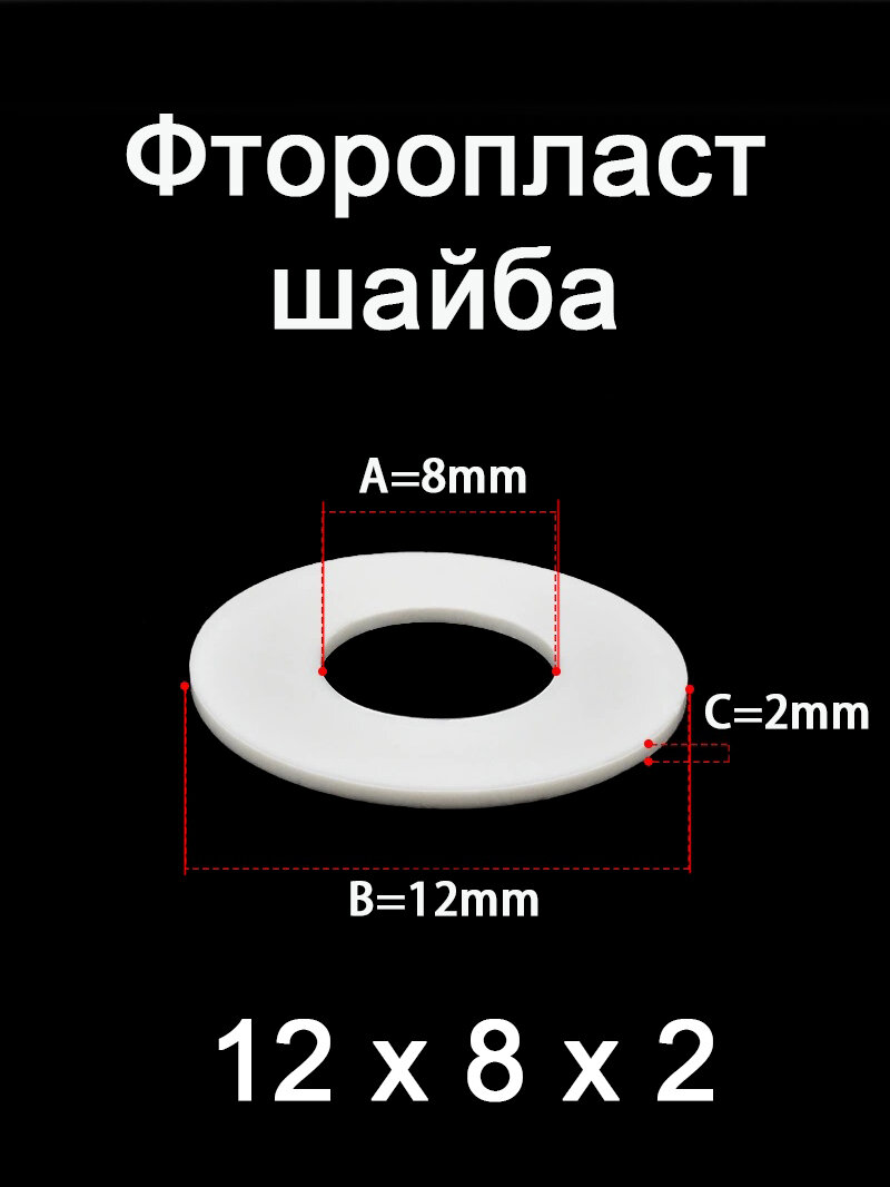 Фторопластовая шайба 12*8*2 (50 шт)