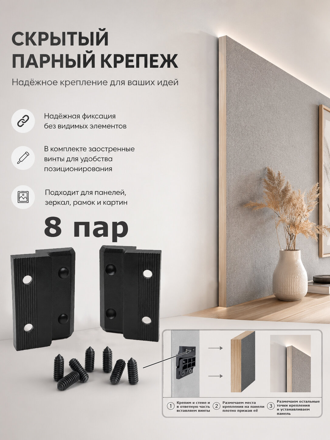 Скрытый парный крепеж для стеновых панелей, полок, шкафчиков, зеркала, рамок, картин. 8 комплектов (16шт)