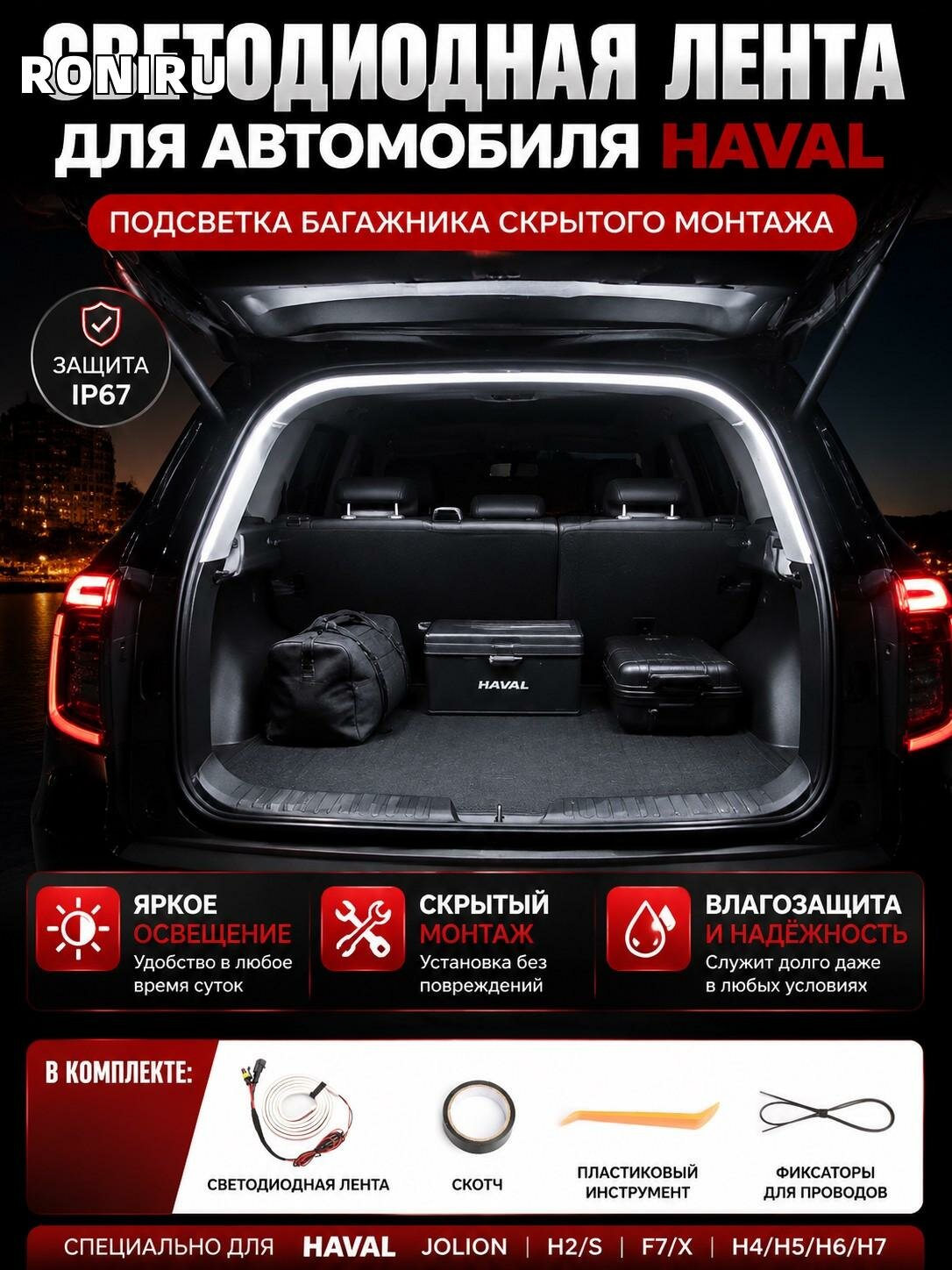 Светодиодная лента для автомобиля HAVAL — подсветка багажника скрытого монтажа, улучшает освещение и эстетику