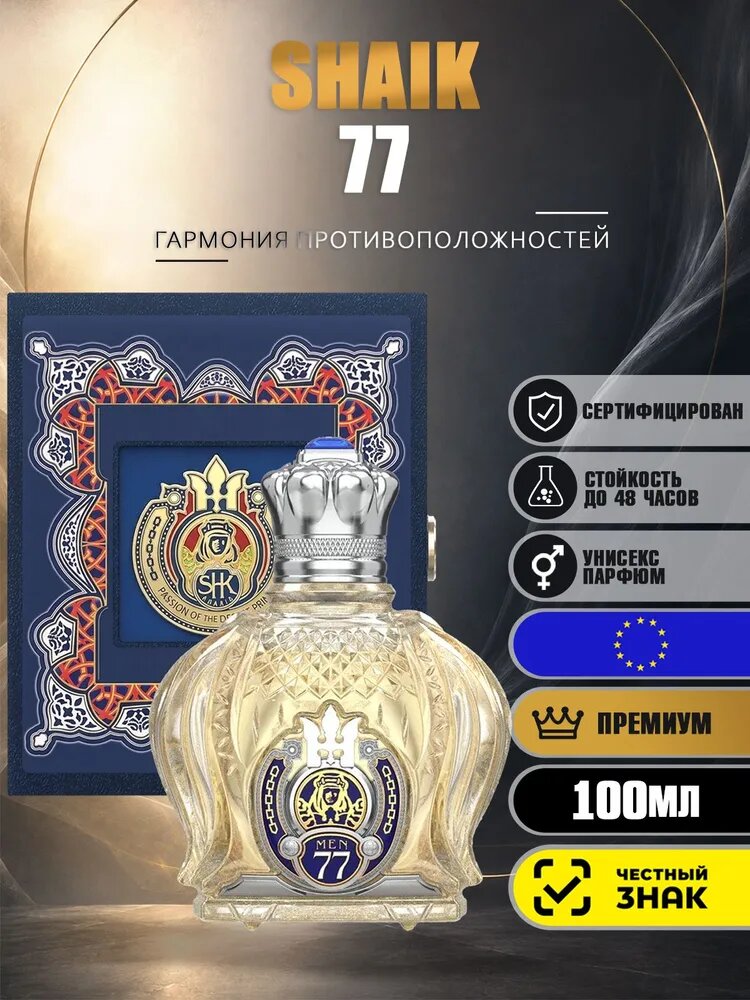 Парфюм Shaik 77 100мл/ Духи Шейх 77