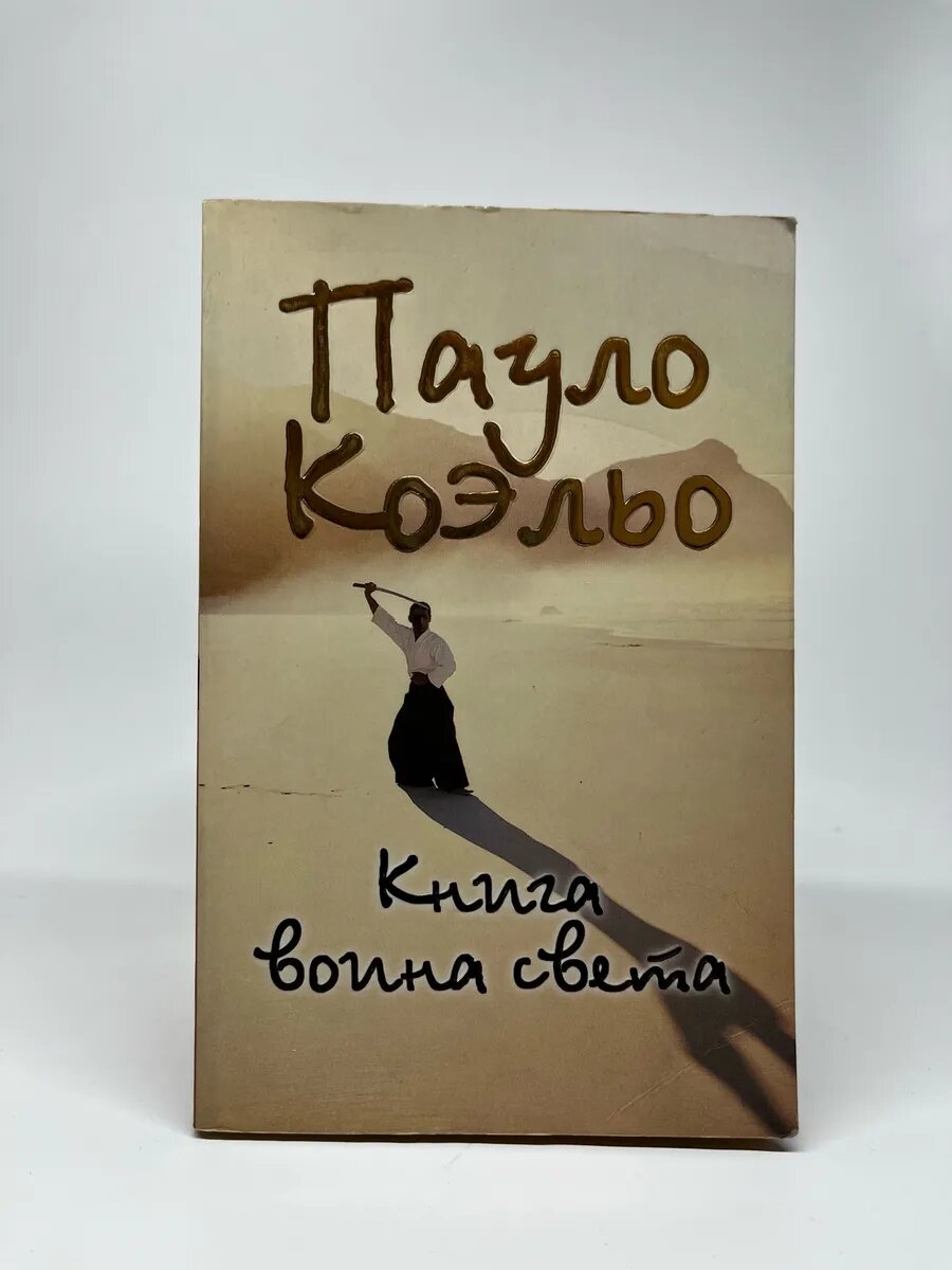 Пауло Коэльо. Книга воина света