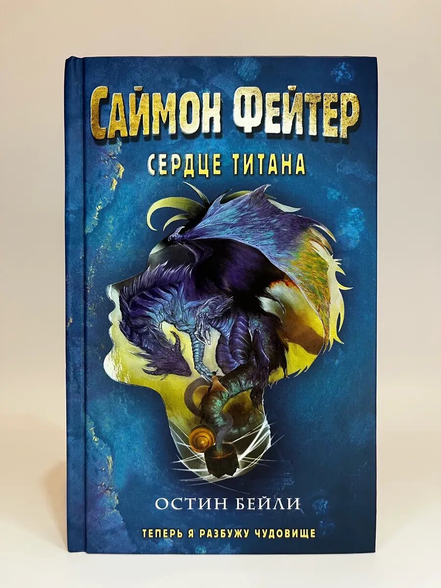 С. Фейтер. Сердце Титана/О. Бейли. Теперь я разбужу чудовище