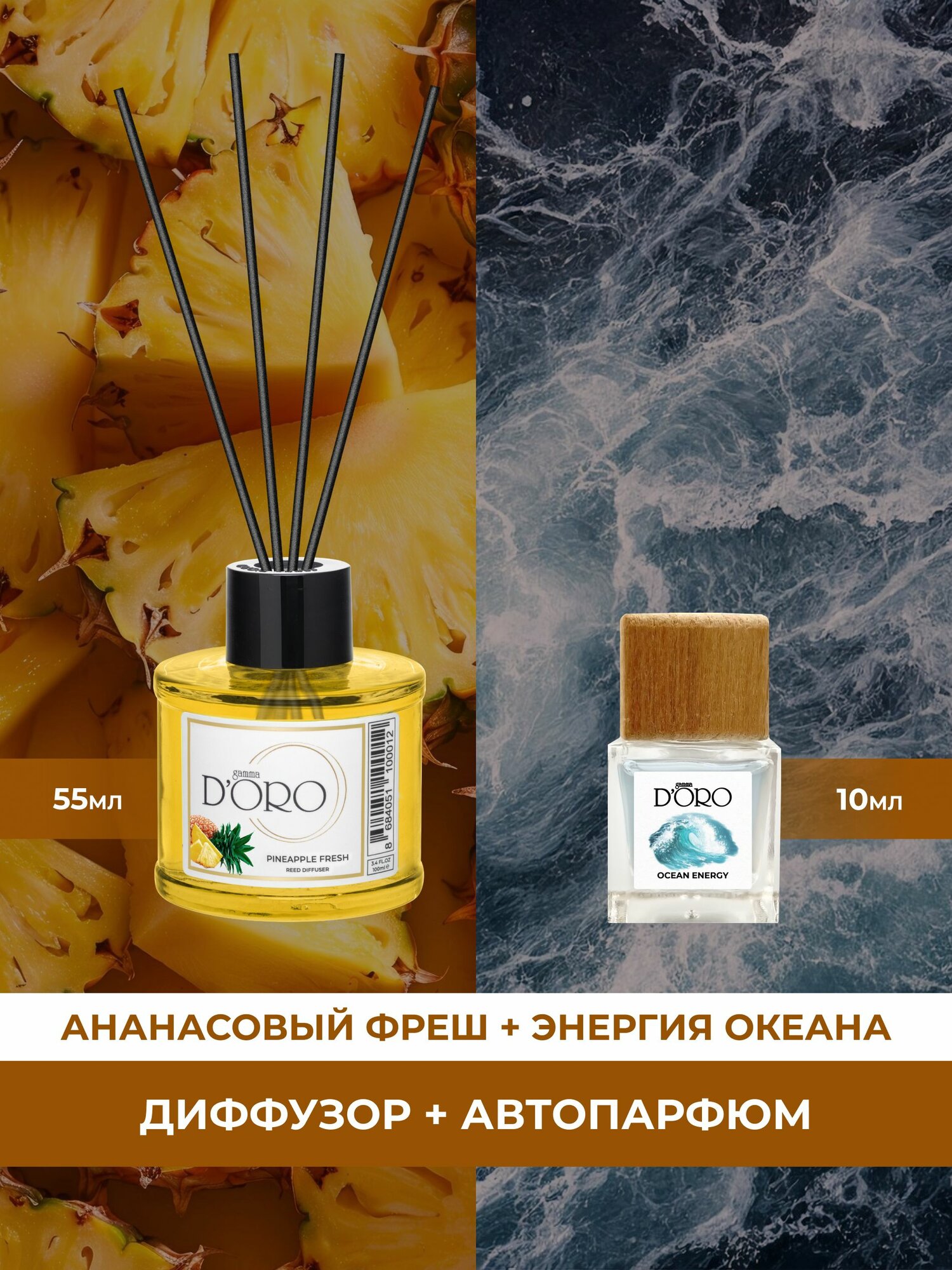 GAMMA D'ORO Подарочный набор диффузор ароматический для дома с палочками Ананасовый фреш и ароматизатор для автомобиля Энергия океана, 55 мл и 10 мл