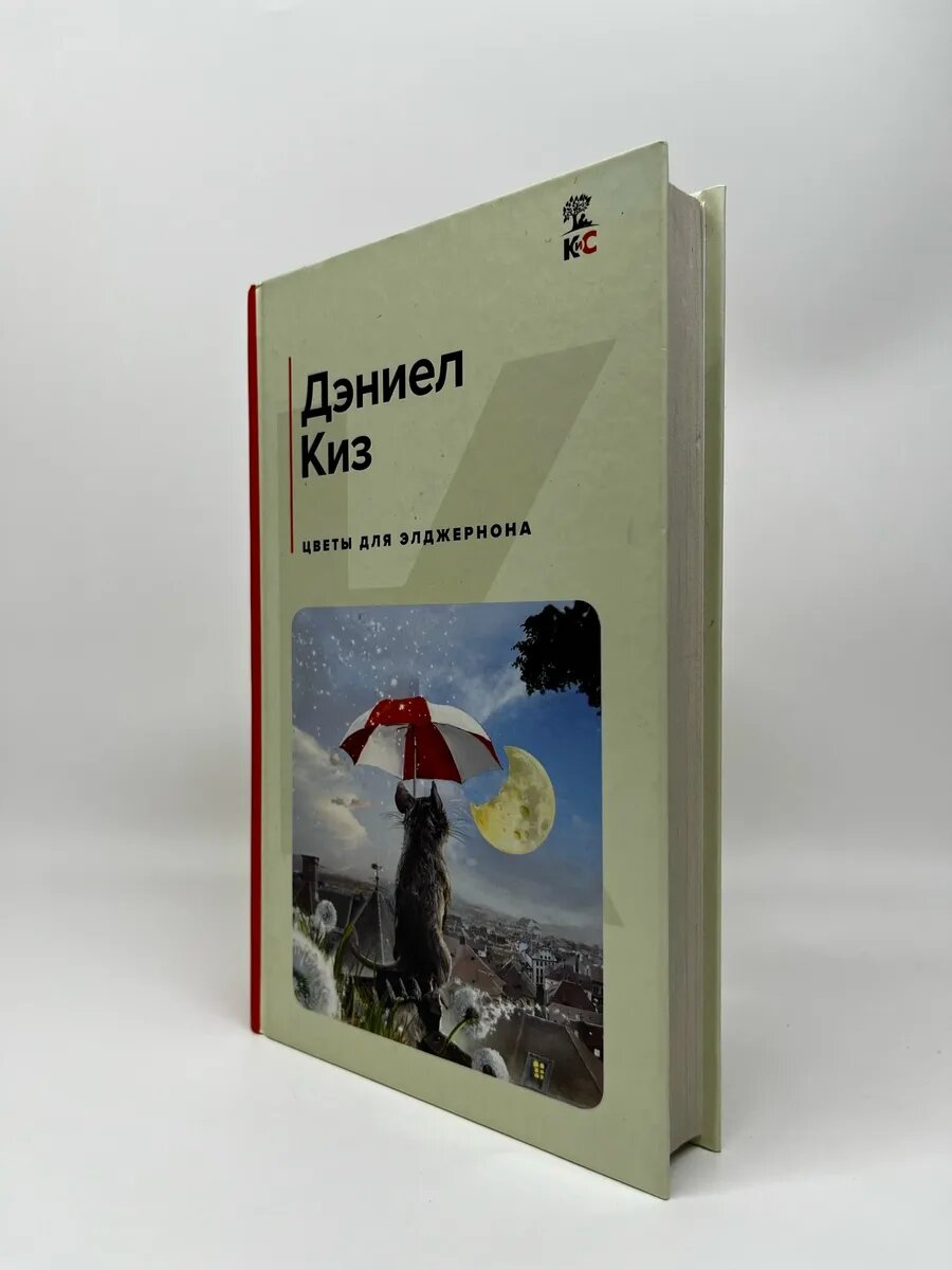 Дэниел Киз. Цветы для Элджернона — фото 1
