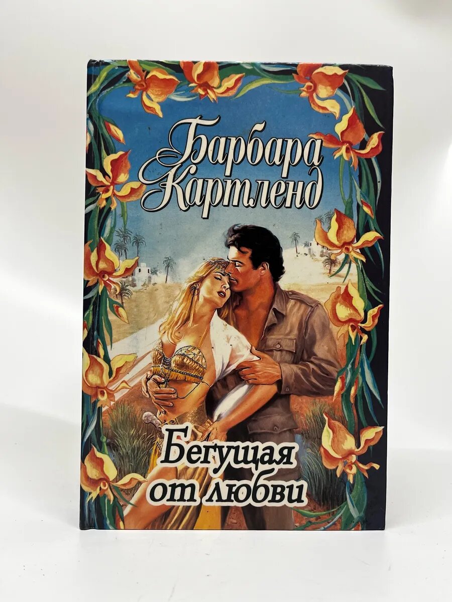 Б. Картленд. Бегущая от любви. Доллары для герцога