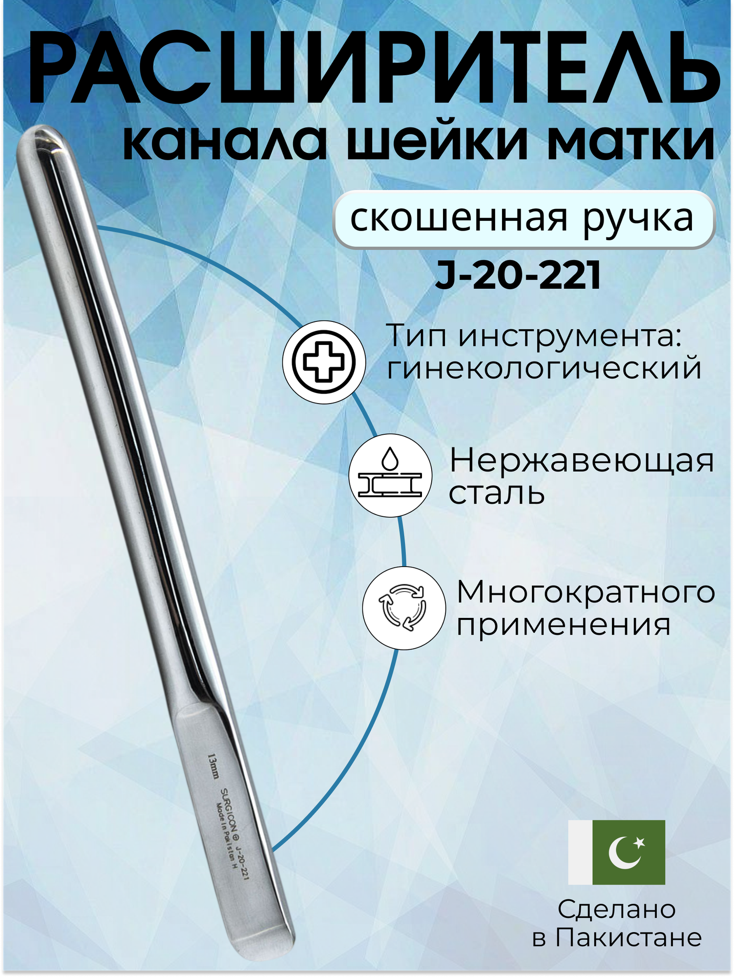 Расширитель канала шейки матки со скошенной ручкой, 13.0 мм, Surgicon