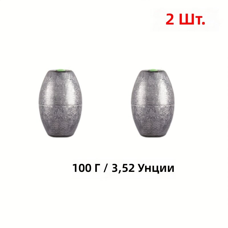 Грузило оливковое с пластиковым сердечником 100 г (3.52 унции), 2 шт, для морской рыбалки, не повреждает леску