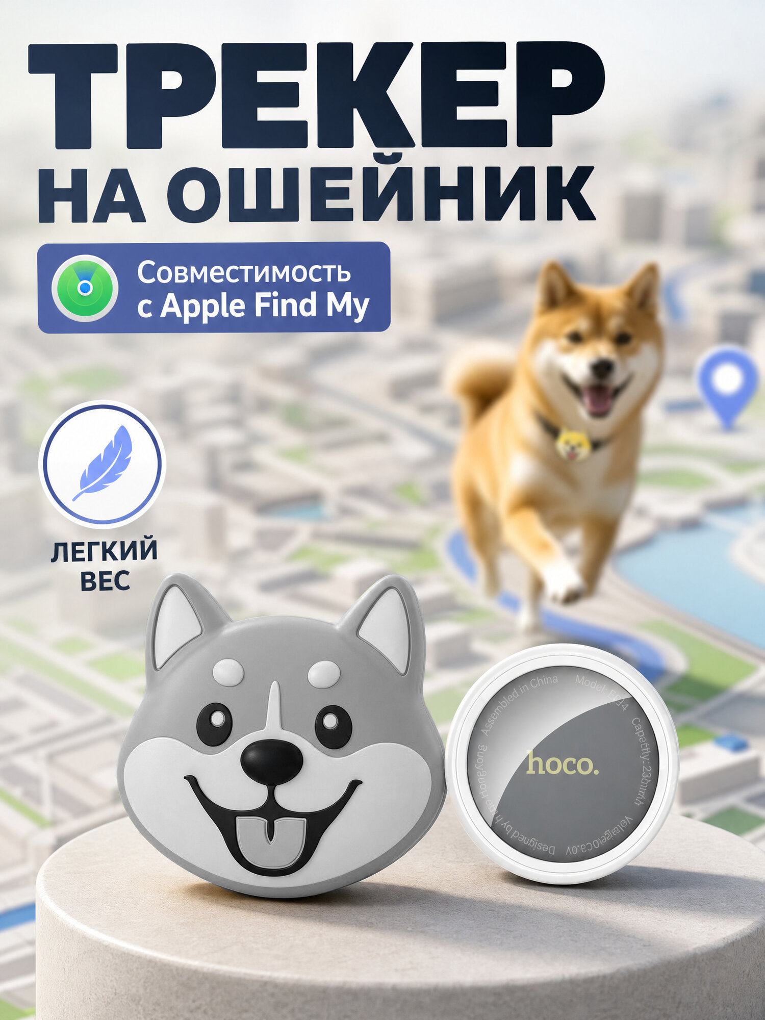 Умный поисковый трекер для домашних животных HOCO E91K на ошейник (Поддержка Apple Find My / Локатор)
