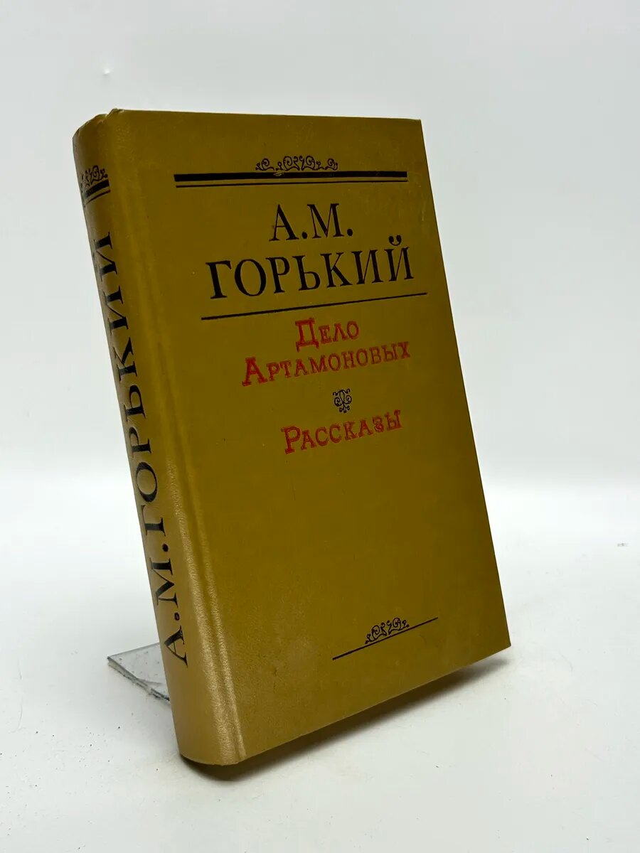 Максим Горький. Дело Артамоновых