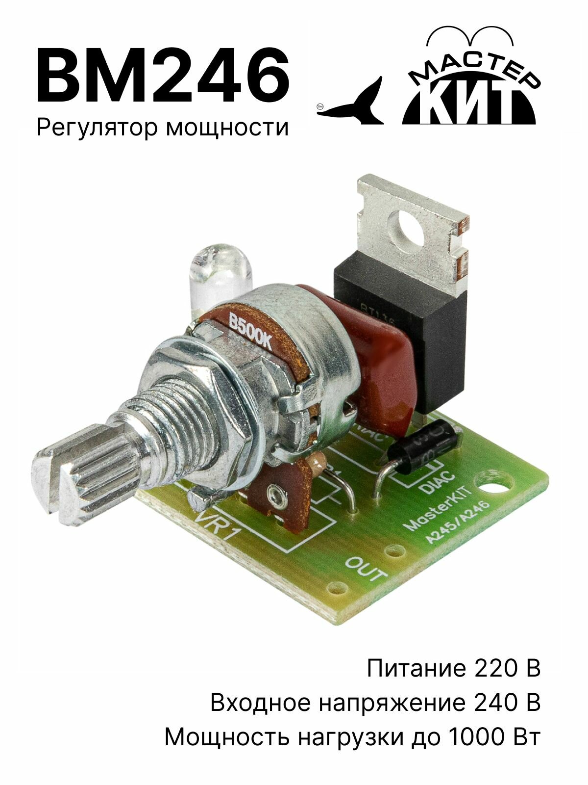 Симисторный регулятор мощности 1 кВт (220В, 4.5А), BM246 Мастер Кит