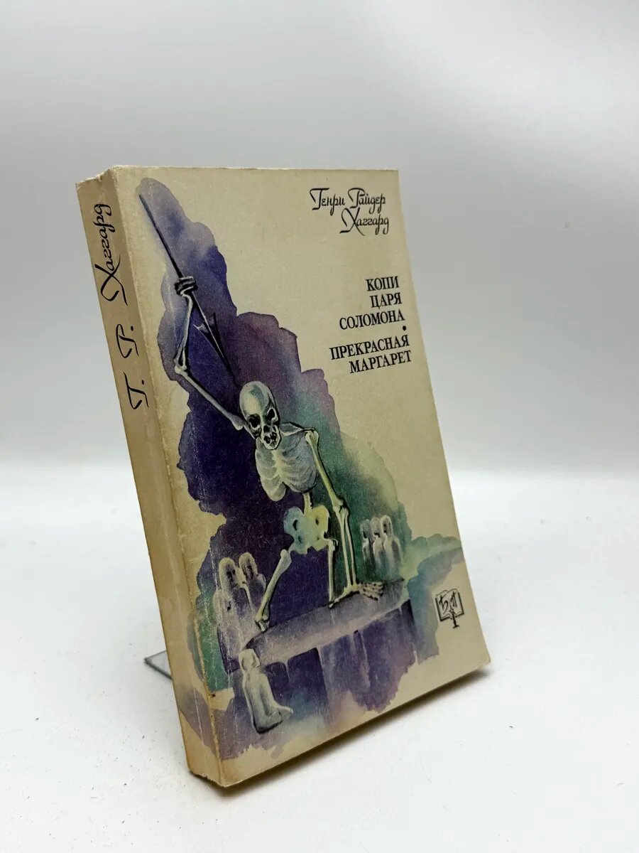 Генри Райдер Хаггард. Копи царя Соломона • Прекрасная Маргар