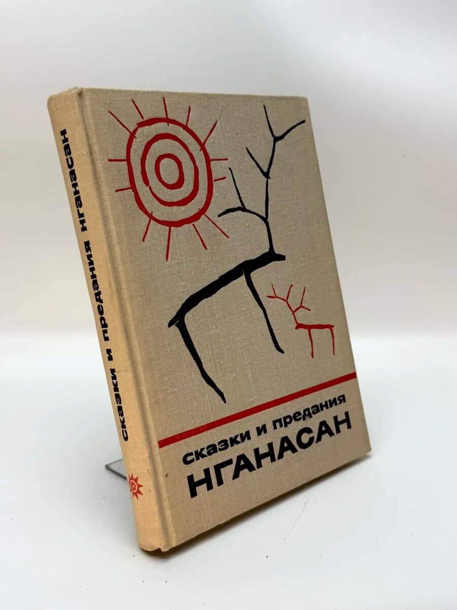 Борис Осипович Долгих (составитель). Сказки и предания Нгана