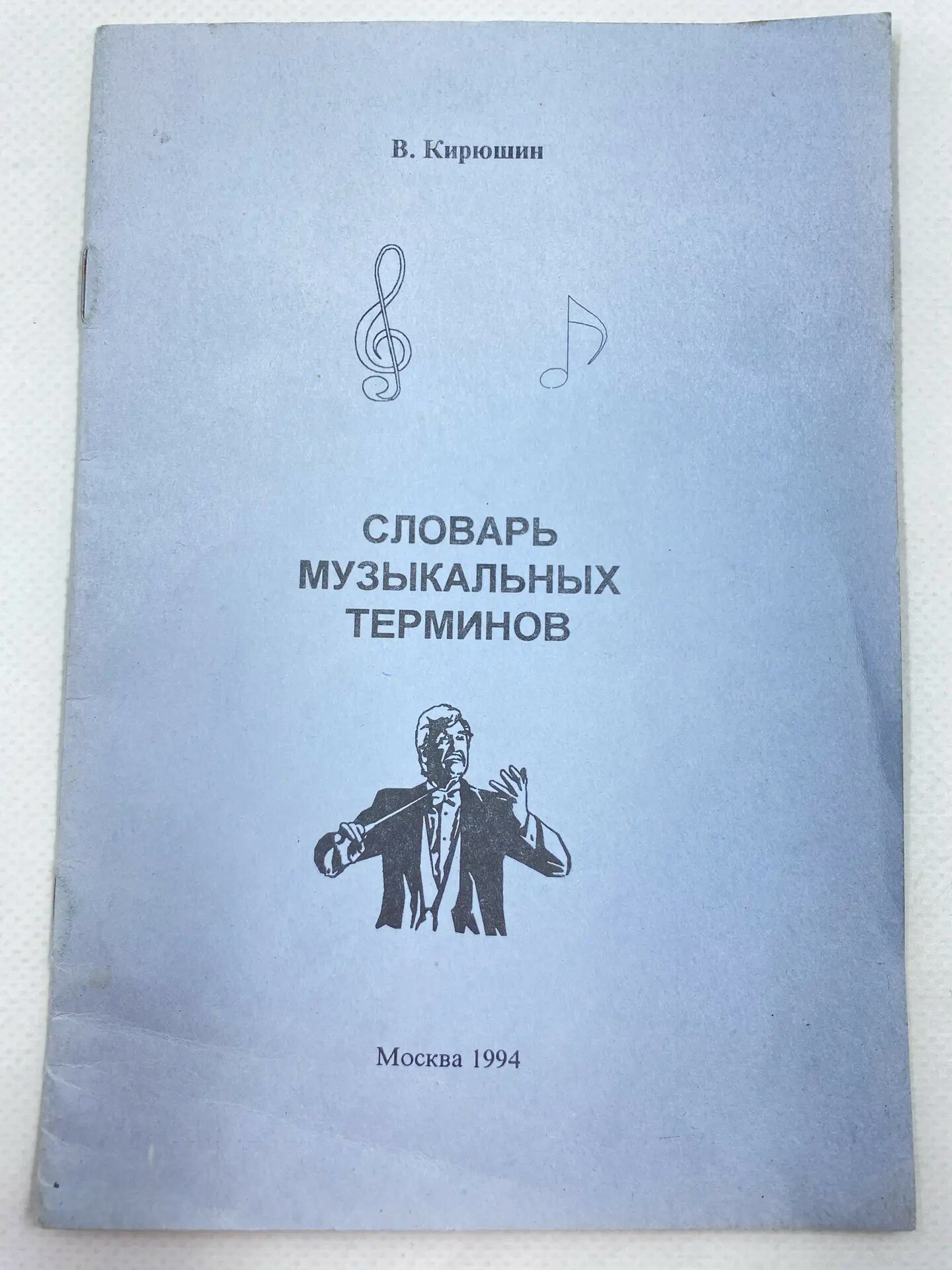 Словарь музыкальных терминов