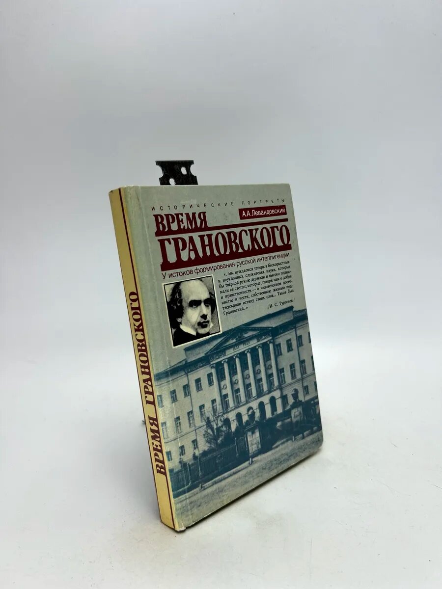 Андрей Анатольевич Левандовский. Время Грановского