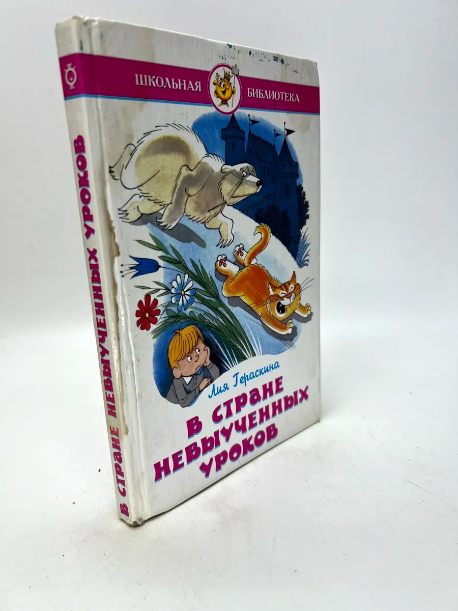 Лия Борисовна Гераскина. В стране невыученных уроков