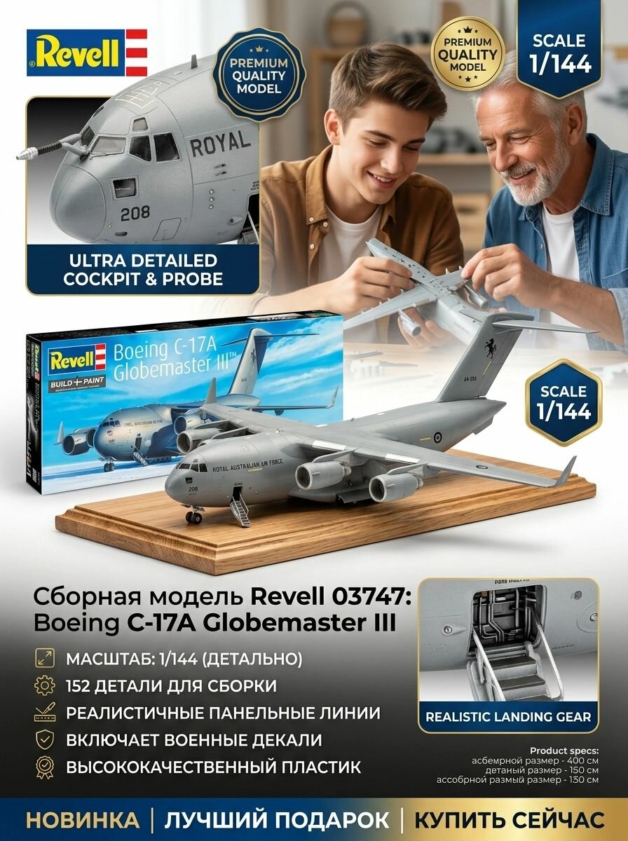 Сборная модель самолета Revell 03747 Boeing C-17A Globemaster III