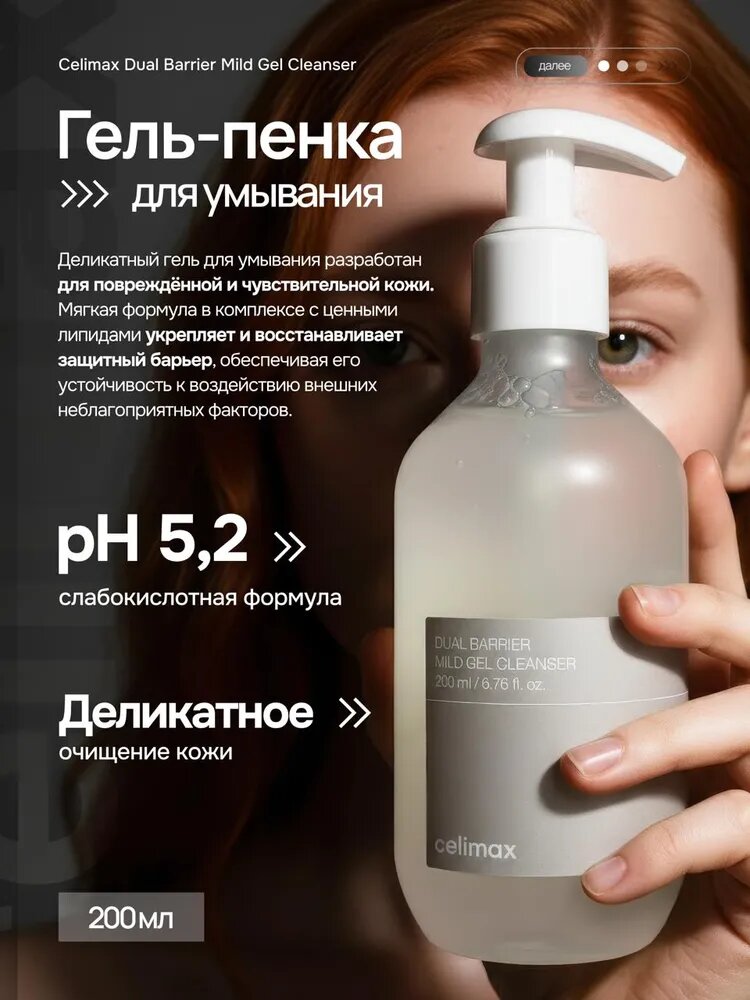 Celimax Нежный гель-пенка для умывания с комплексом церамидов Dual Barrier Mild Gel Cleanser