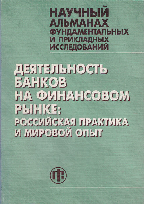 Деятятельность банков на финансовом рынке: Российская практика и мировой опыт