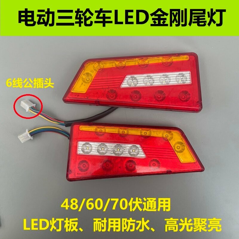 LED-фонарь в стиле Золотой 48/60/70В универсальный задний фонарь пара для электрических трициклов