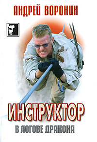 Инструктор В логове дракона