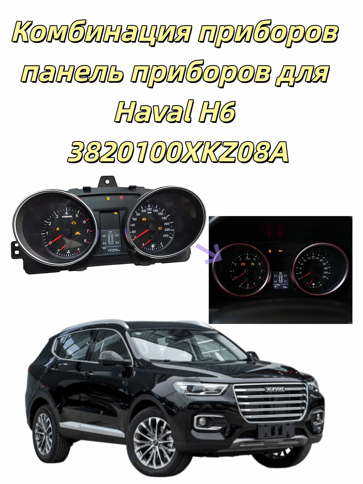 Панель приборная арт. Оригинальная комбинация приборов для Haval H6 3820100XKZ08A