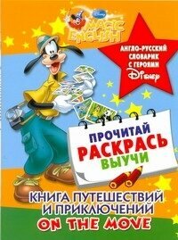 Magic English On the Move Книга путешествий и приключений Англо-русский словарик с героями Disney