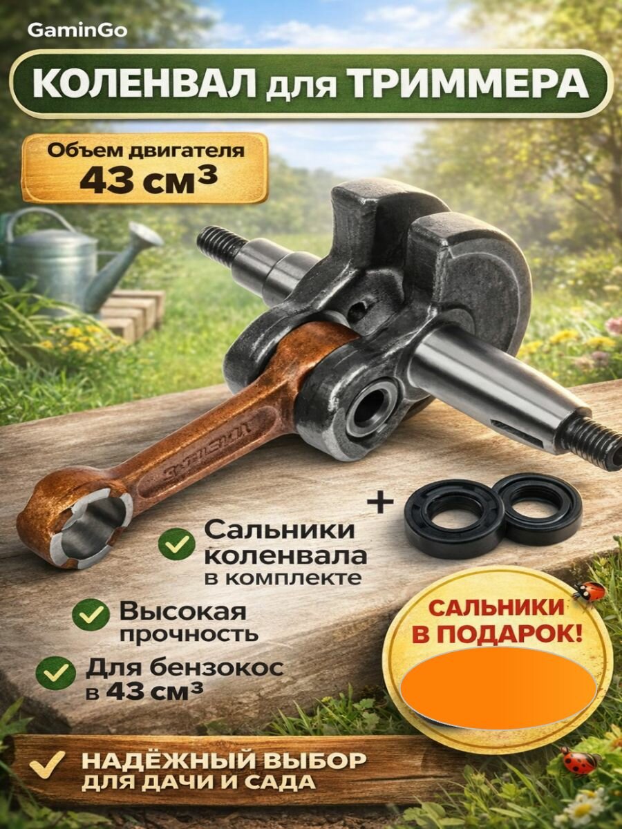 Коленвал 43см3 для бензокосы с сальниками, для китайских триммеров TL43