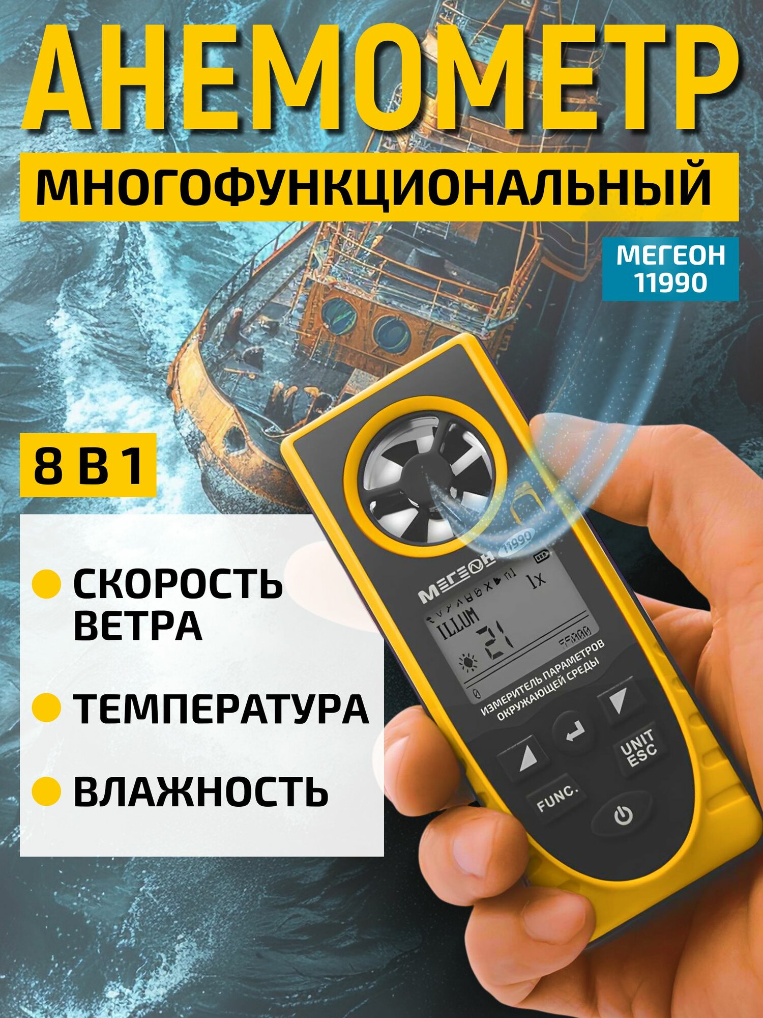 Анемометр многофункциональный мегеон 11990